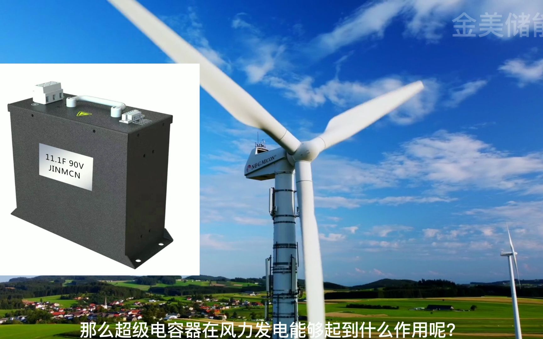 超级电容器应用风能的作用