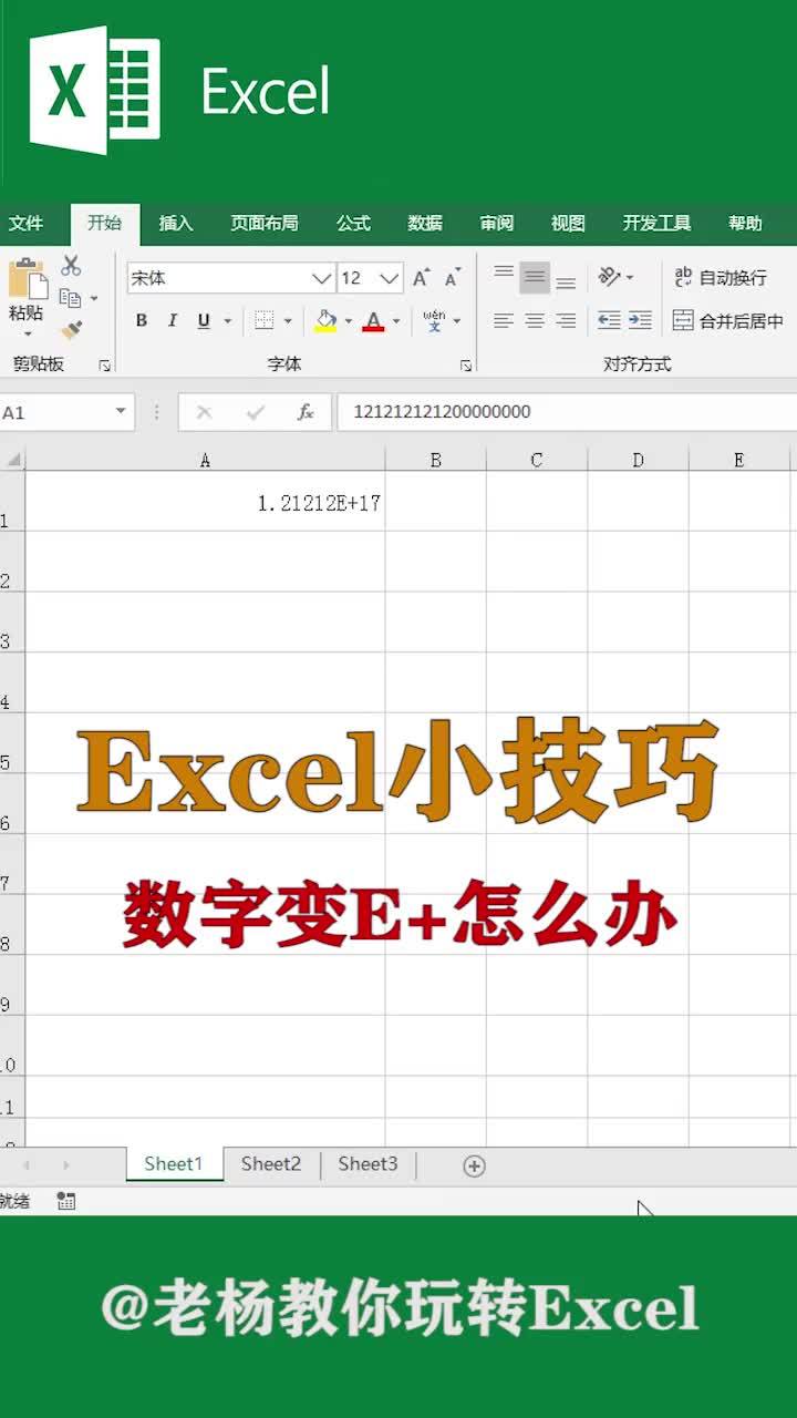 excel使用小技巧:数字变E+怎么办