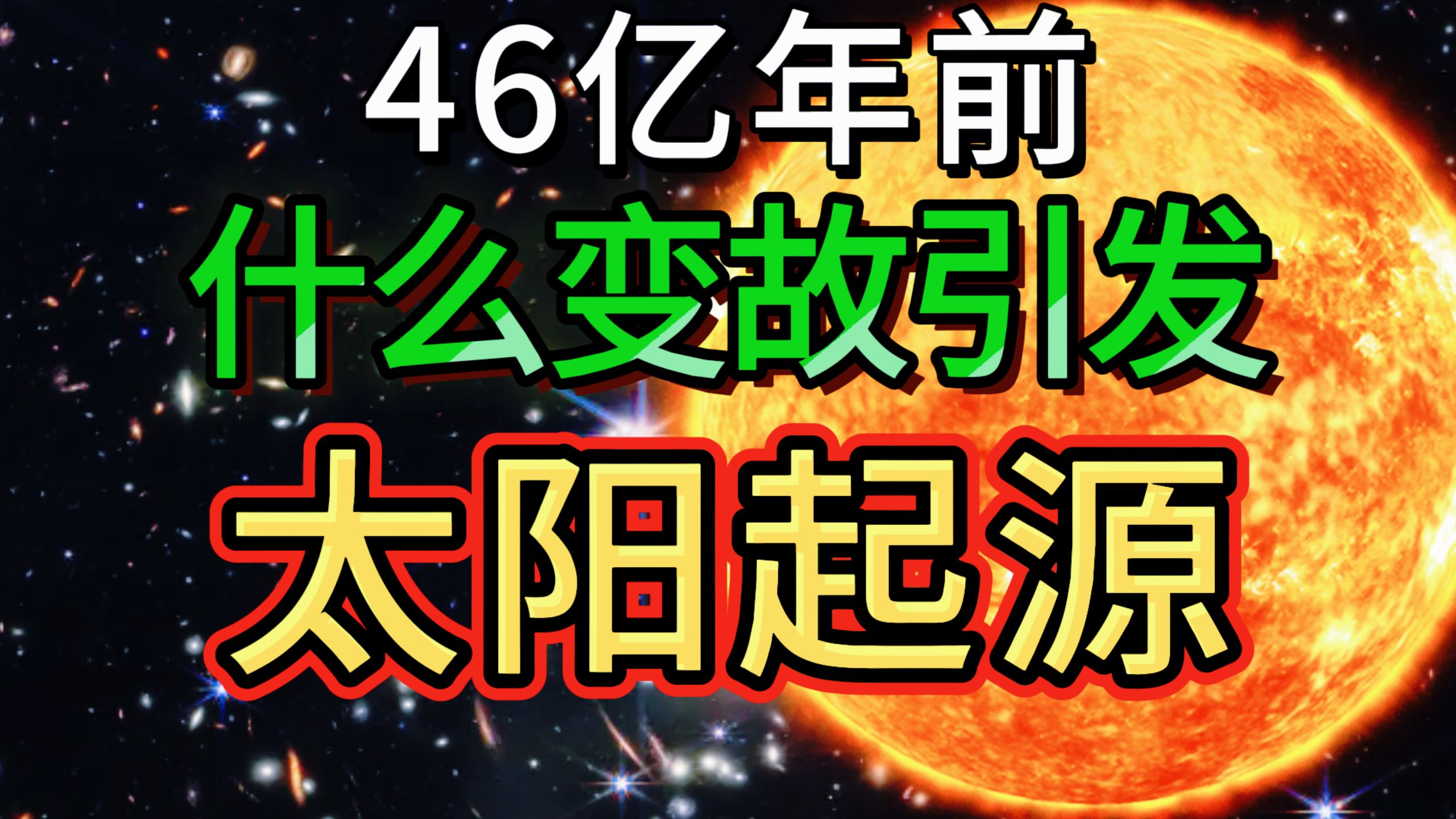 太阳星云为什么在46亿年前突然坍缩?深度科普太阳的前世与诞生