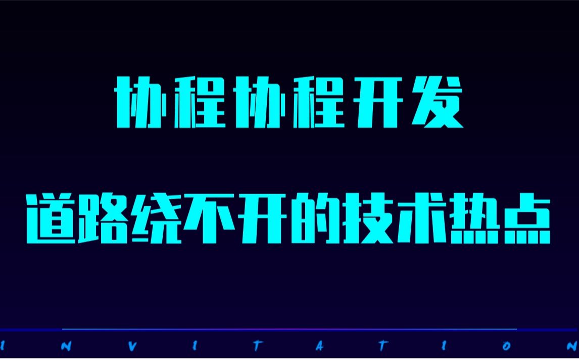 【服务器】协程,开发道路绕不开的技术热点|协程的起源,存在的原因|协...