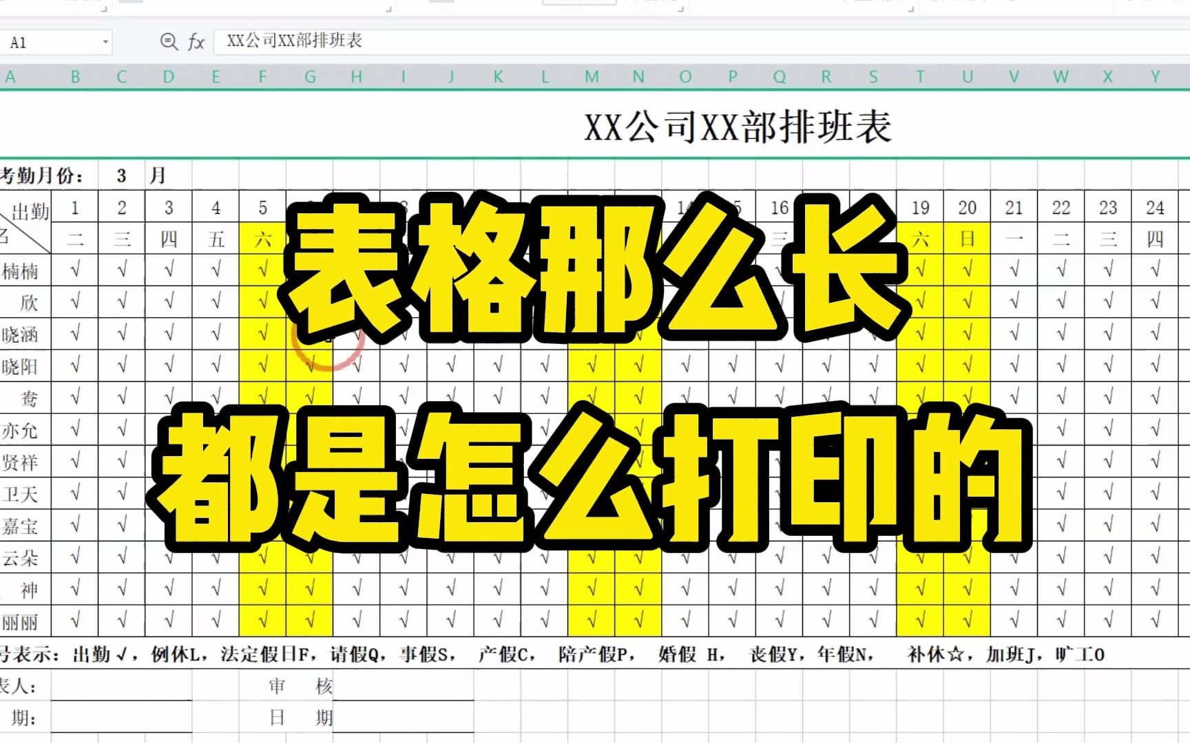 排班表/考勤表那么长,打印起来真是一件麻烦事!