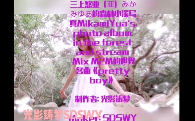 【三上悠亚(亜)】(个人首支)森林小溪大自然清纯唯美写真Mix世界名曲...