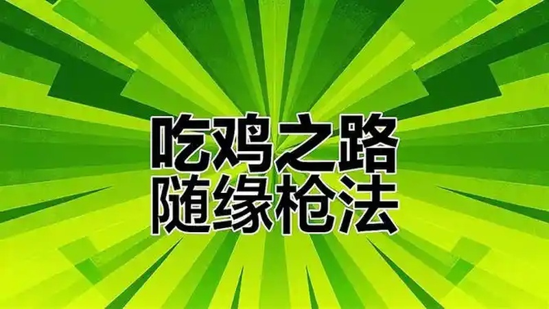 荒野行动:几个抠脚大汉的奇葩吃鸡之旅,枪法全靠缘分