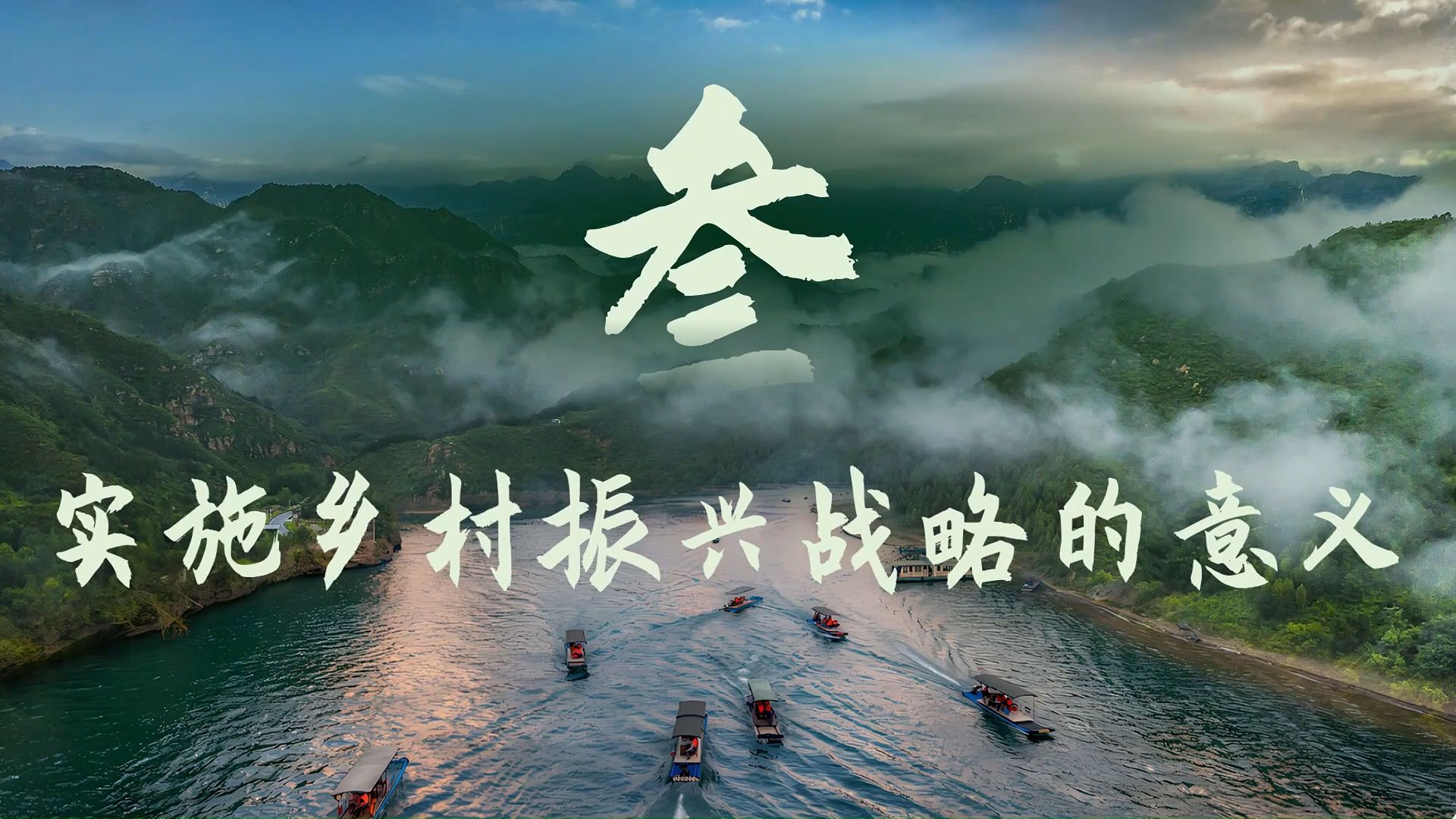 ...乡村必振兴——解码杨家山里的乡村振兴之路》-实施乡村振兴战略的...