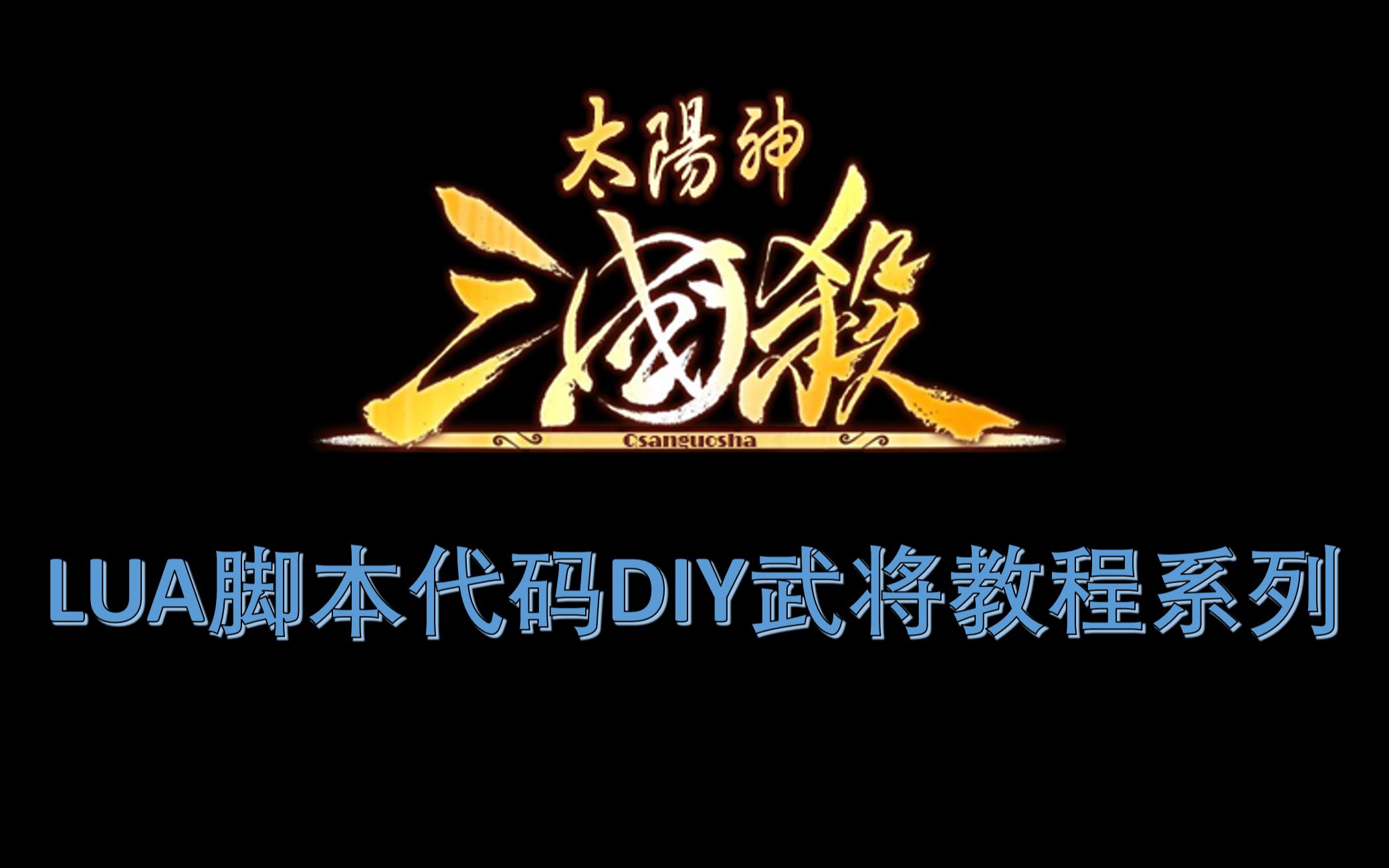 【三国杀DIY】神杀DIY自制武将LUA脚本系列教程(基础教程完结18p + ...