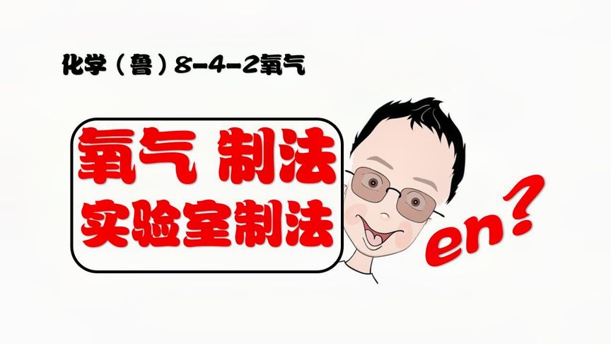 氧气的制法,工业制法是物理变化,氧气实验室制法是重点实验探究