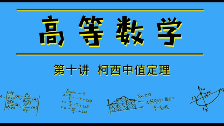 学高数必会!10分钟教你掌握柯西中值定理【知识青年】