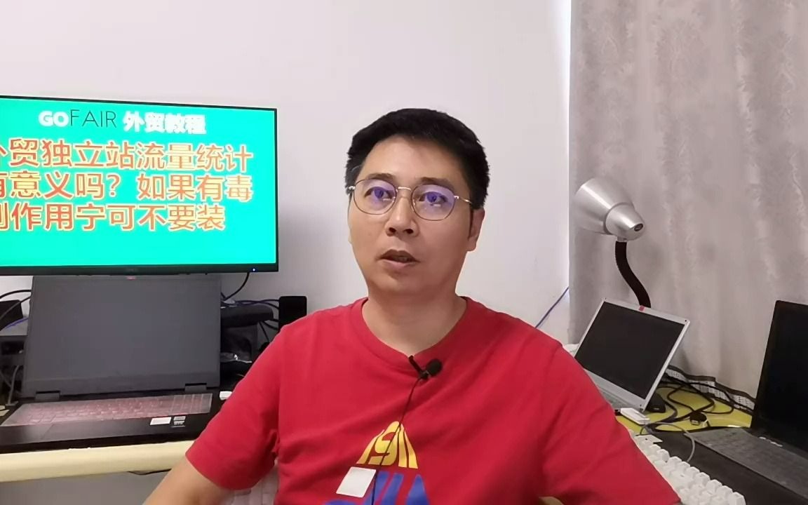 外贸独立站流量统计有意义吗?如果有毒副作用宁可不要装