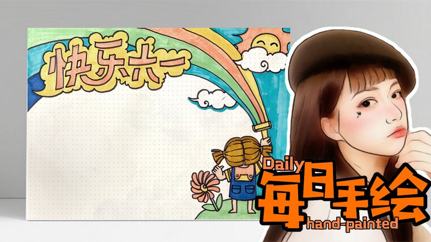 每日手绘30-1分钟六一儿童节手抄报第7款简单插画感美好收藏