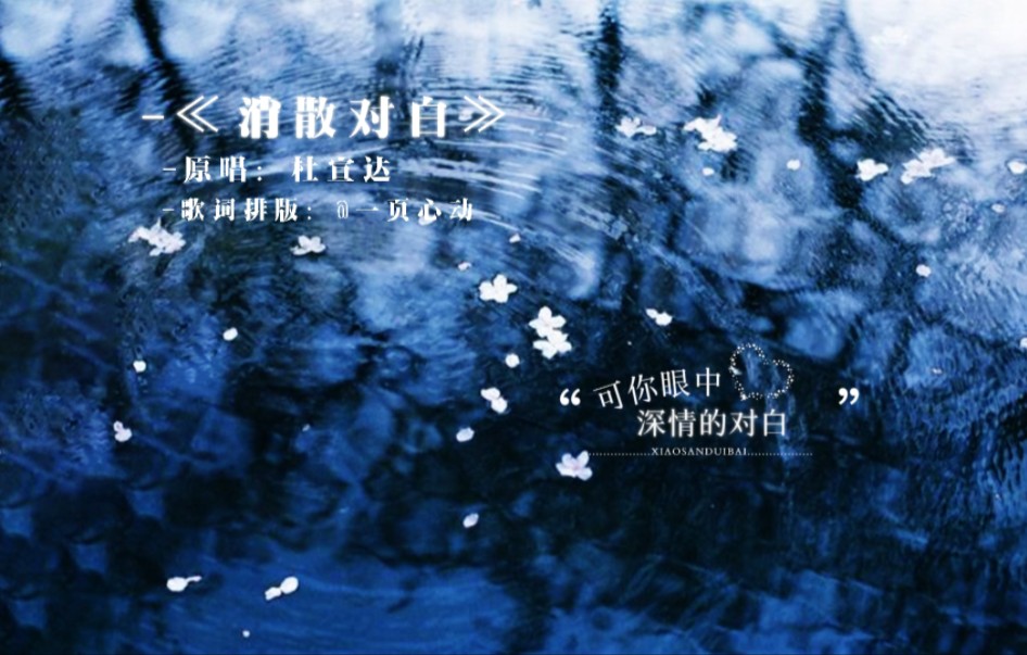 【消散对白】动态歌词排版“可你眼中深情的对白,如烟花短暂”