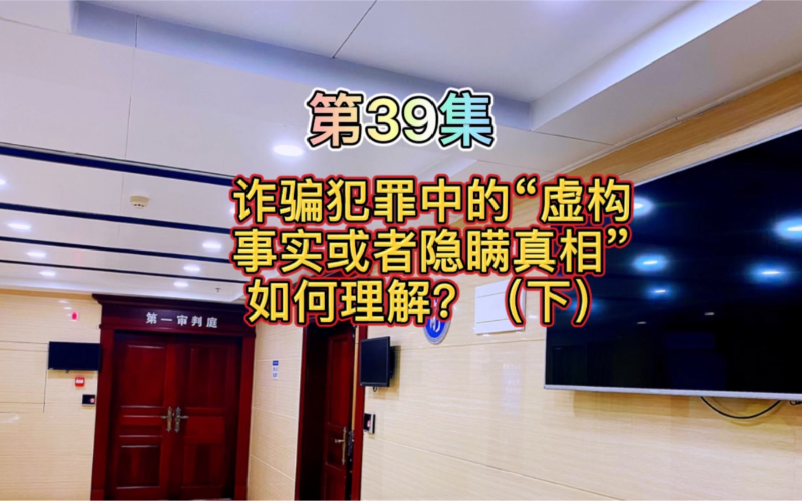 第39集诈骗犯罪中的“虚构事实或者隐瞒真相”,如何理解?(下)