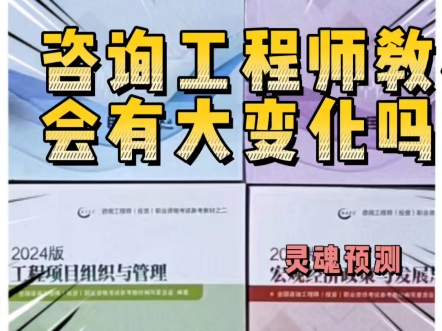 25年咨询工程师教材会有大变化吗?