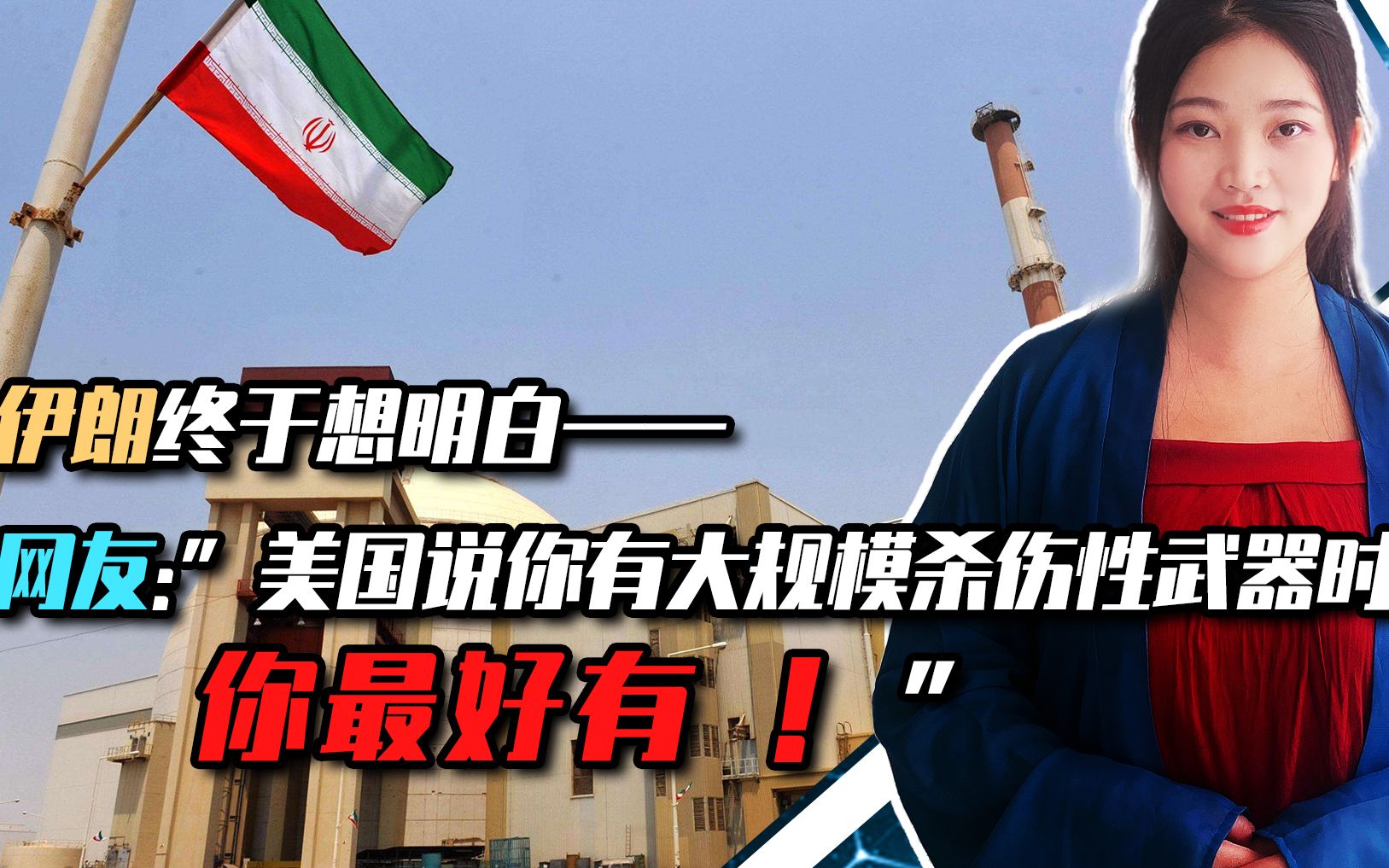 伊朗终于想明白,网友:美国说你有大规模杀伤性武器时,你最好有