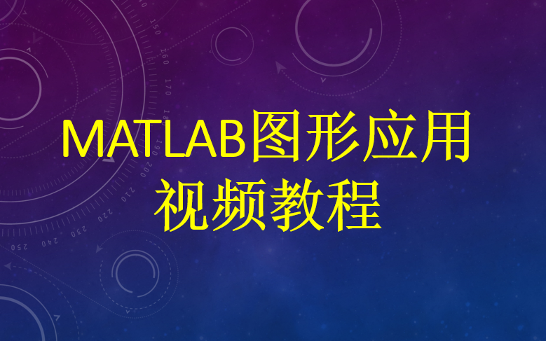 MATLAB图形应用视频教程