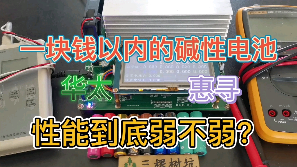 一块钱以内的碱性电池(华太,惠寻),性能到底弱不弱?(最后附上七款碱性...