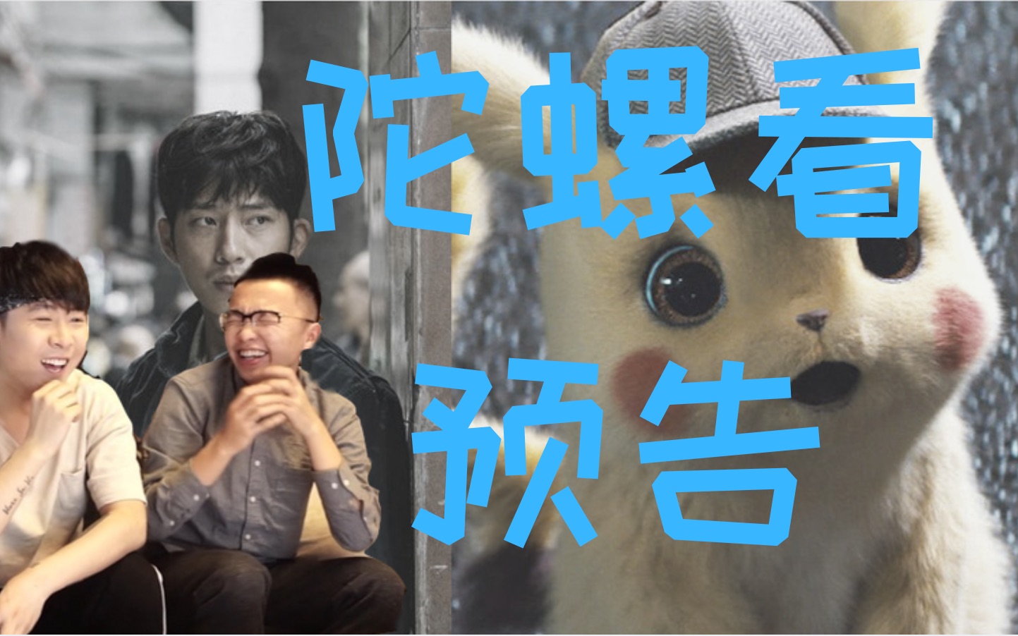 陀螺看预告 |《大侦探皮卡丘》《风中有朵雨做的云》