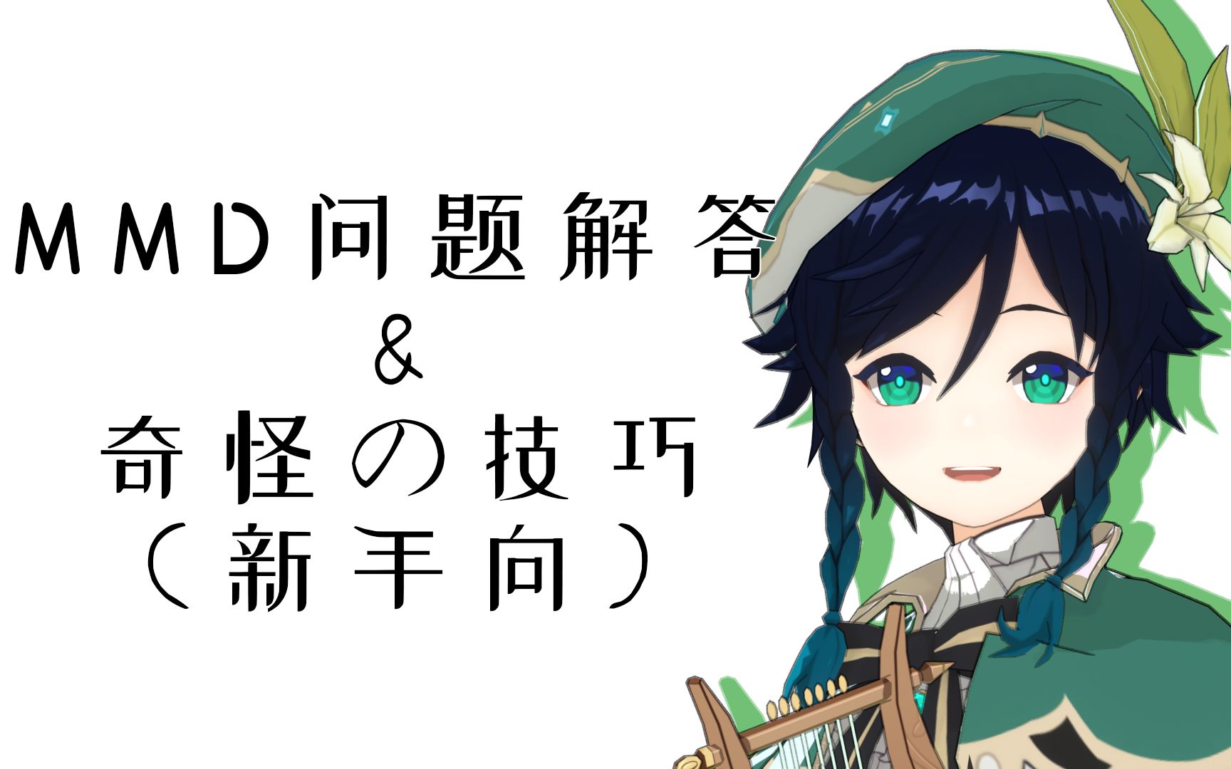 【MMD教程】第二期!如何导出带透明通道的视频