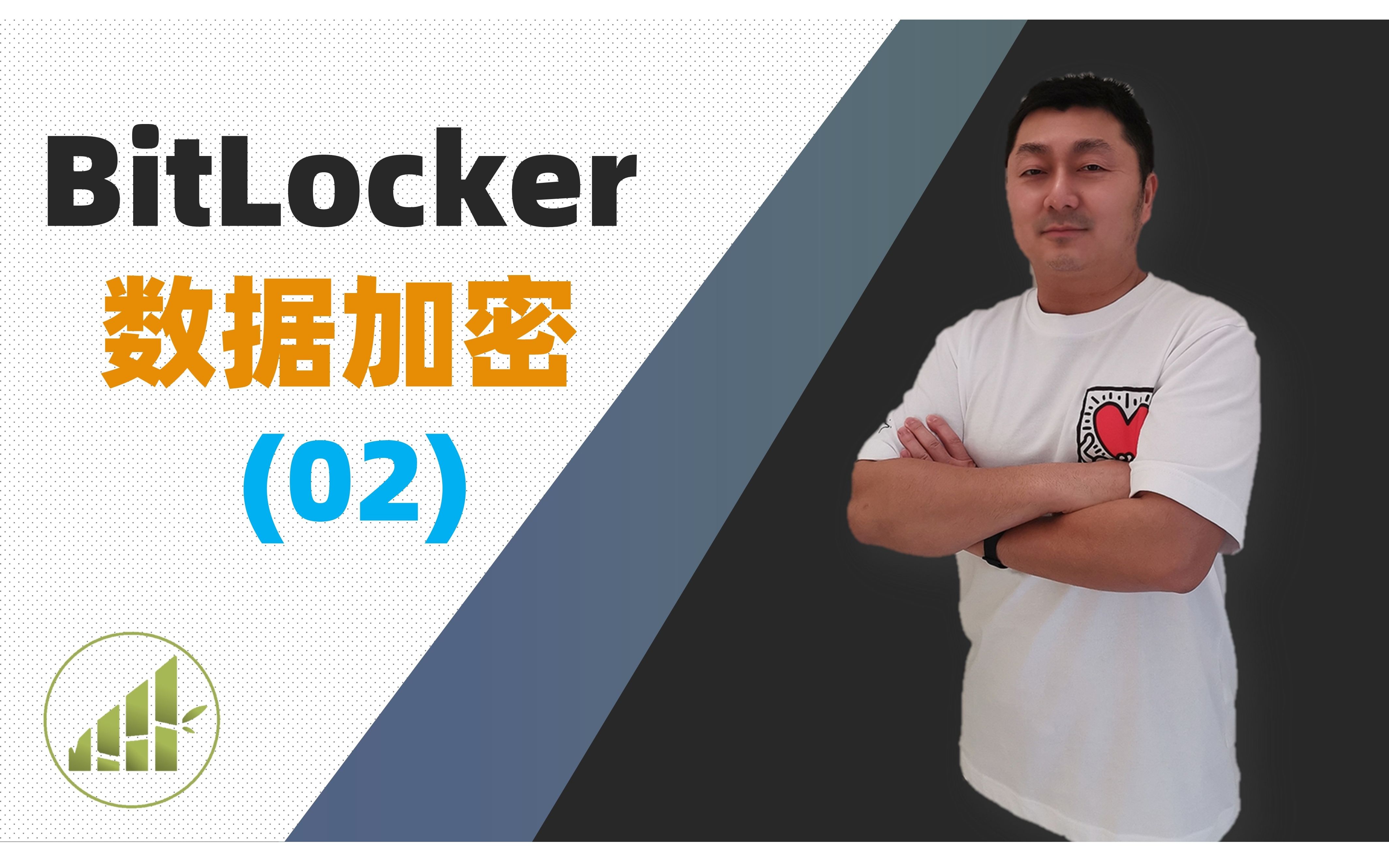 如何开启BitLocker加密 保存恢复码 数据解密 基础篇【夻白咏技 057期】