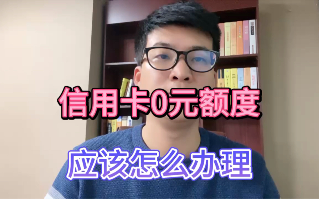 信用卡0元额度,应该怎么办理?