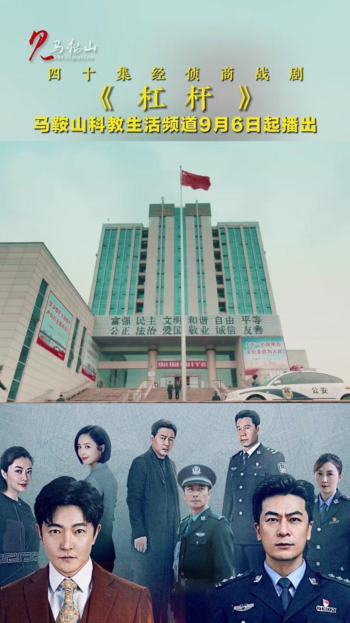 #预告四十集经侦商战剧《杠杆》,马鞍山科教生活频道9月6日起播出。...