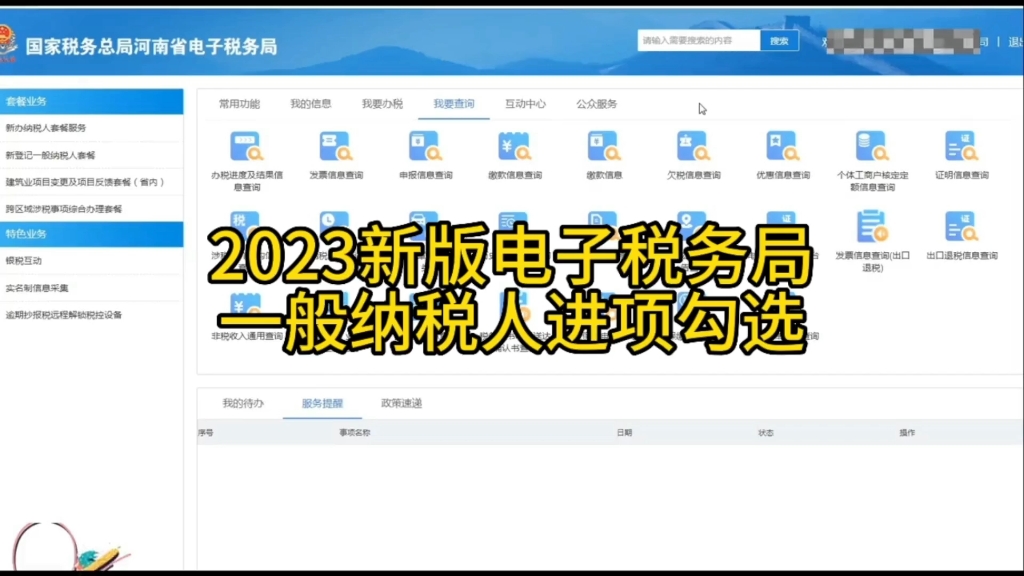 2023新版电子税务局一般纳税人进项勾选实操