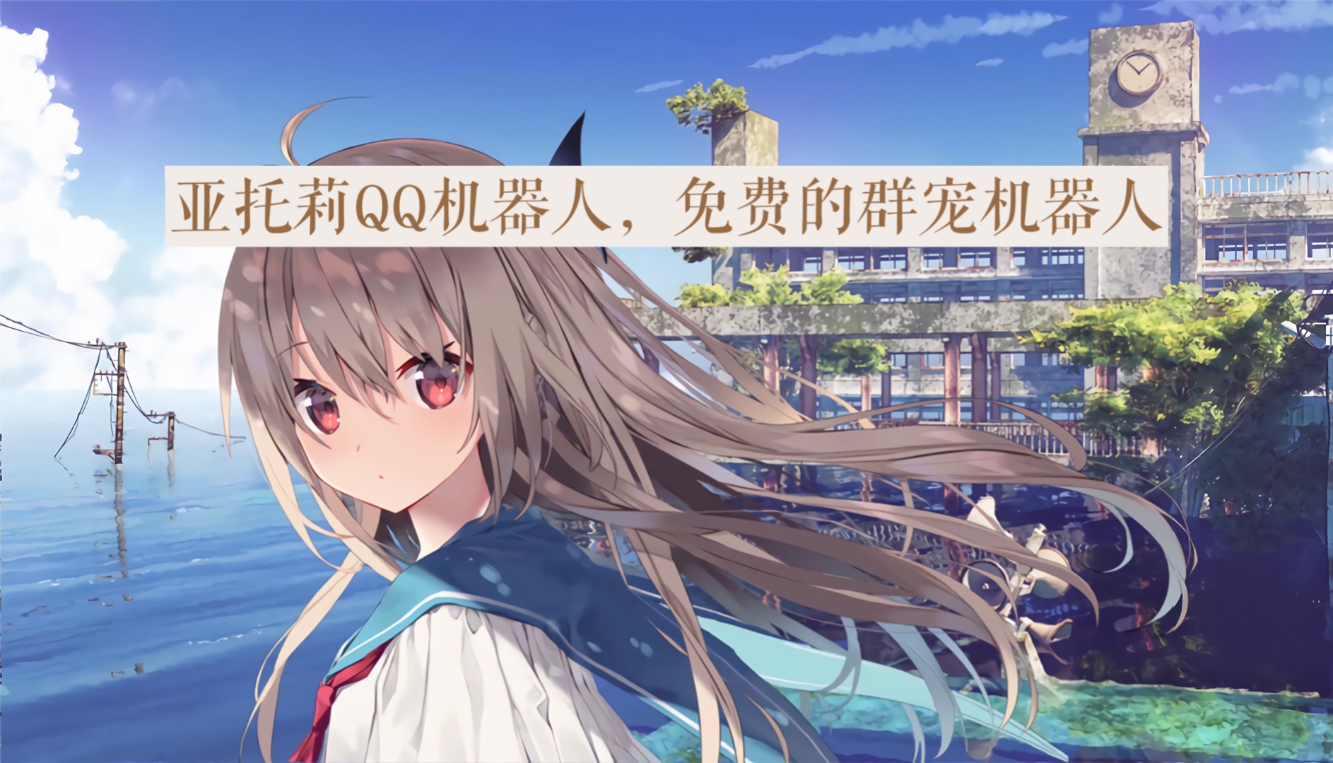 亚托莉QQ机器人,免费的群宠机器人,快来和群U一起养萝卜子吧