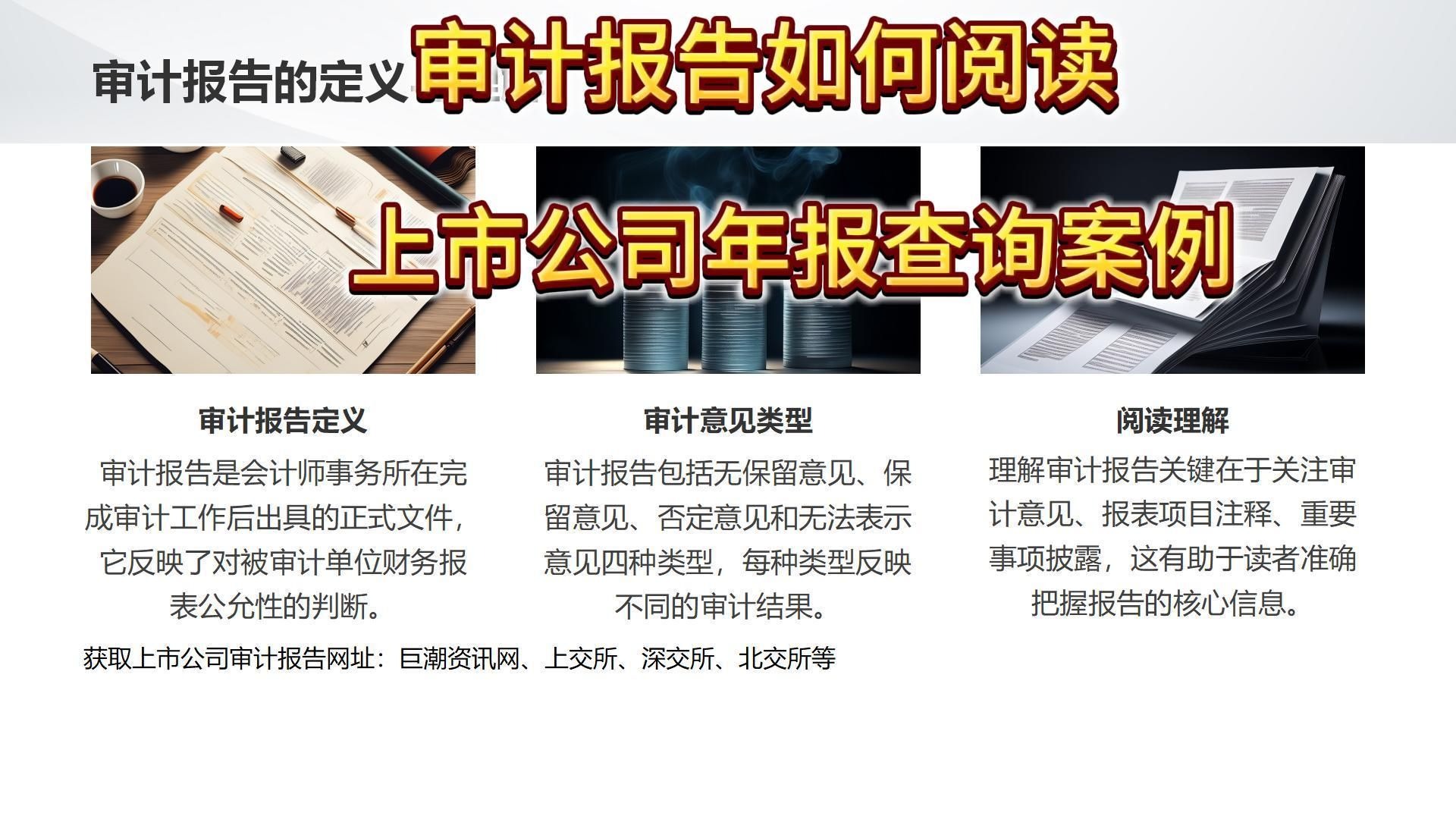 审计干货大公开!审计报告暗藏玄机?4种审计意见一眼看穿企业风险!...