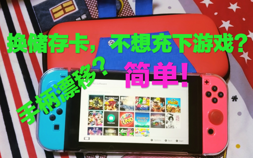 switch NS 换内存卡复制转游戏 手柄漂移 小常识