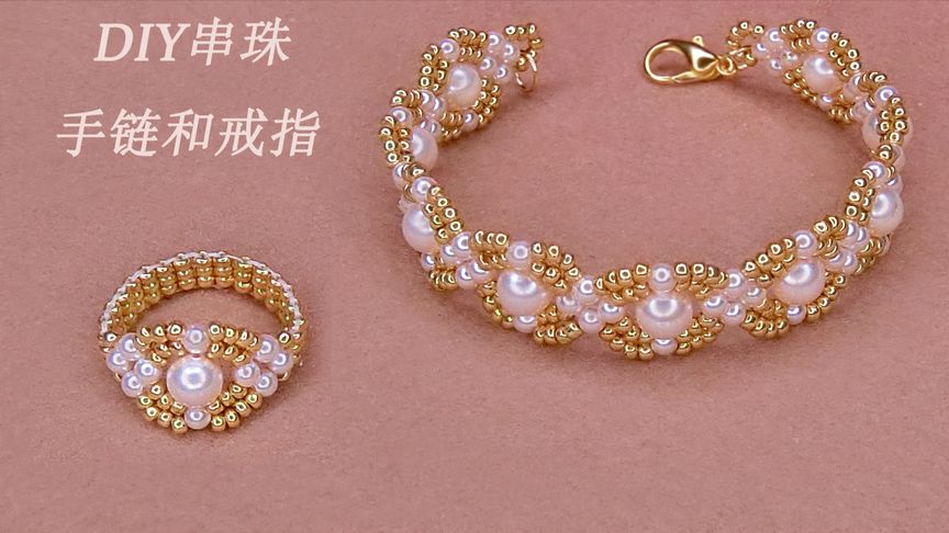 DIY手工制作:经典珍珠串珠手链和珍珠串珠戒指教程