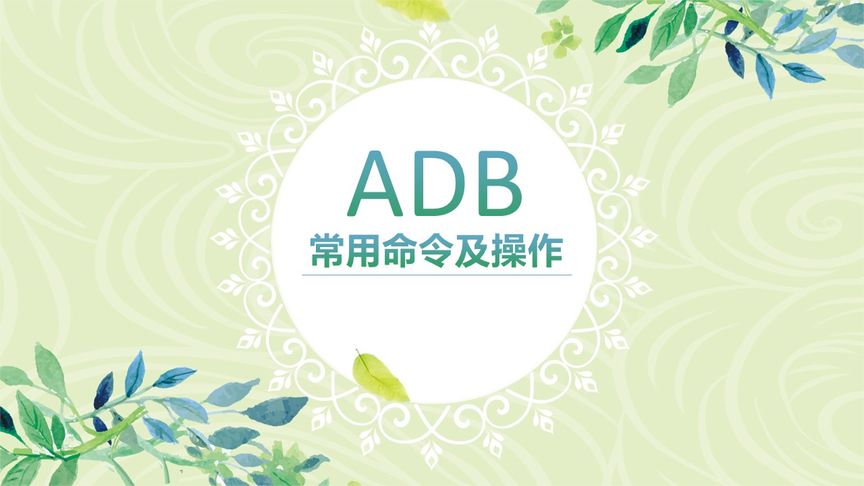 adb常用命令及操作