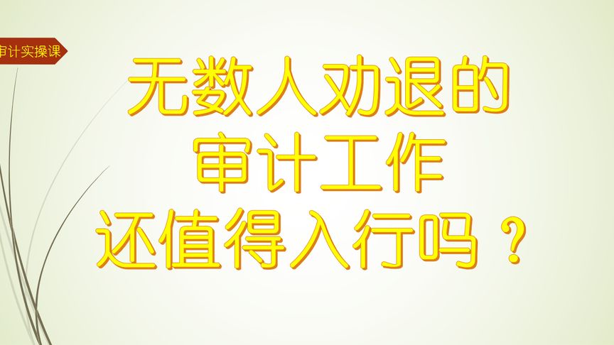 无数人劝退的会计师事务所审计工作,还值得入行吗?