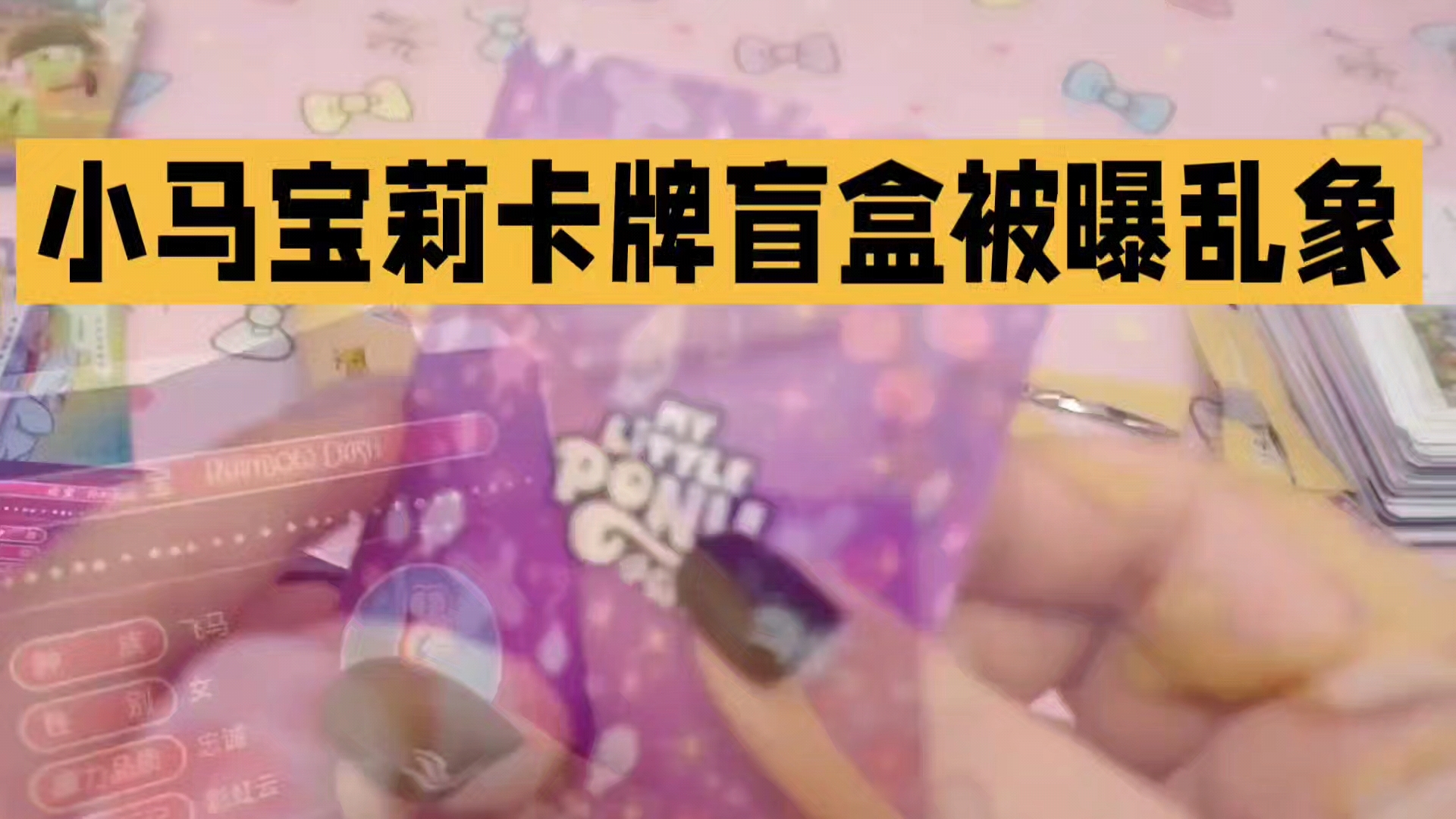 小马宝莉卡牌盲盒被曝有乱象