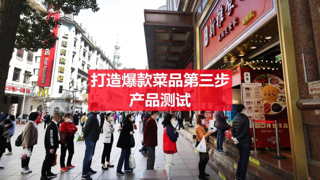 第19-3集 打造爆款菜品第三步:产品测试
