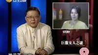 王刚讲故事之巨腹女人之谜