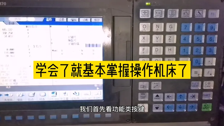 数控机床操作面板按键详细讲解,以及三菱操作系统按键分享