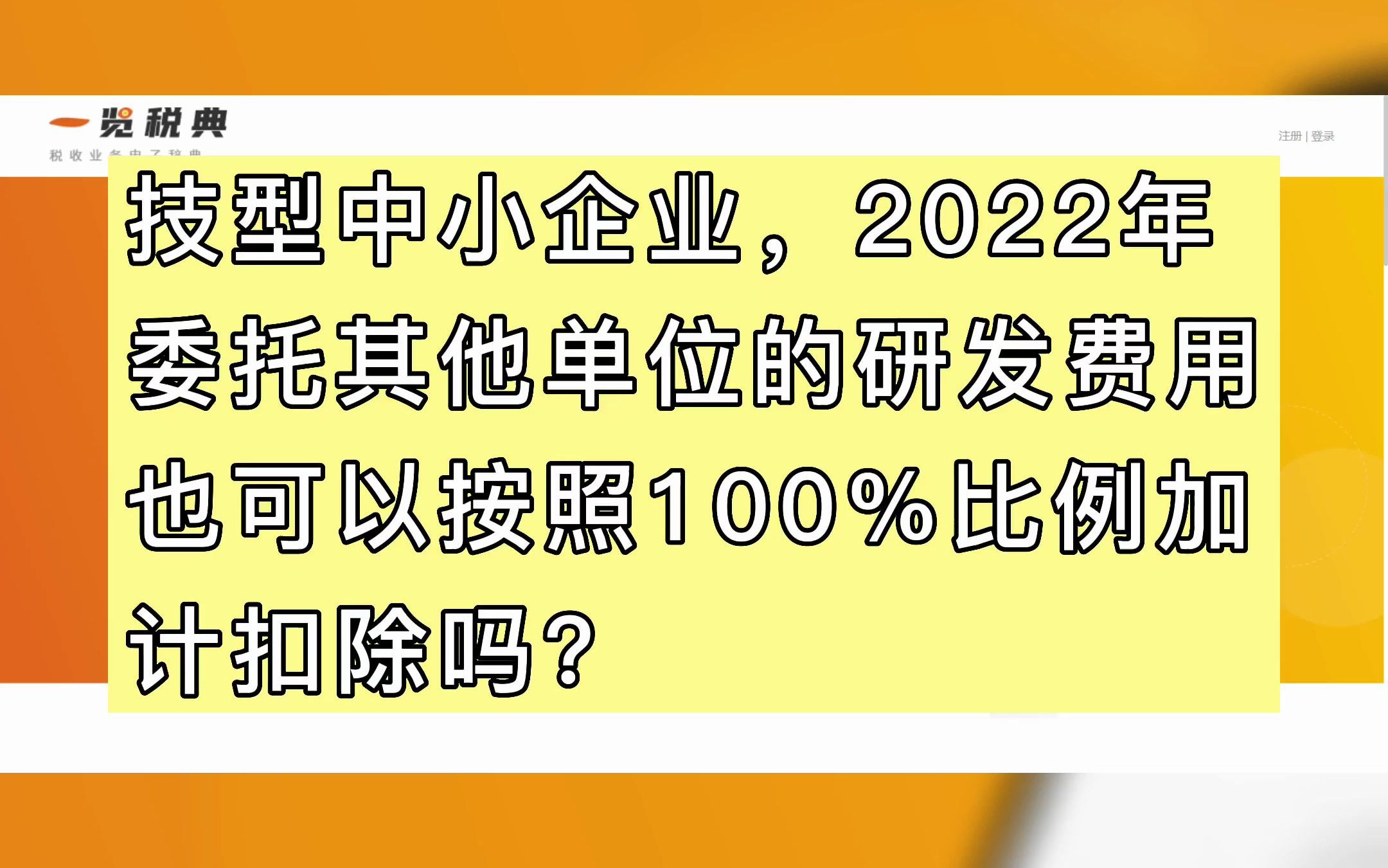 科技型中小企业,2022年委托其他单位的研发费用,也可以按照100%...