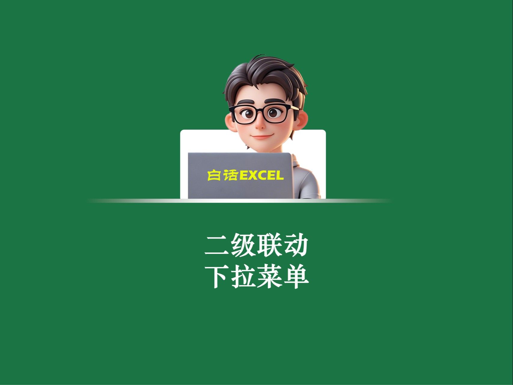 二级联动下拉菜单