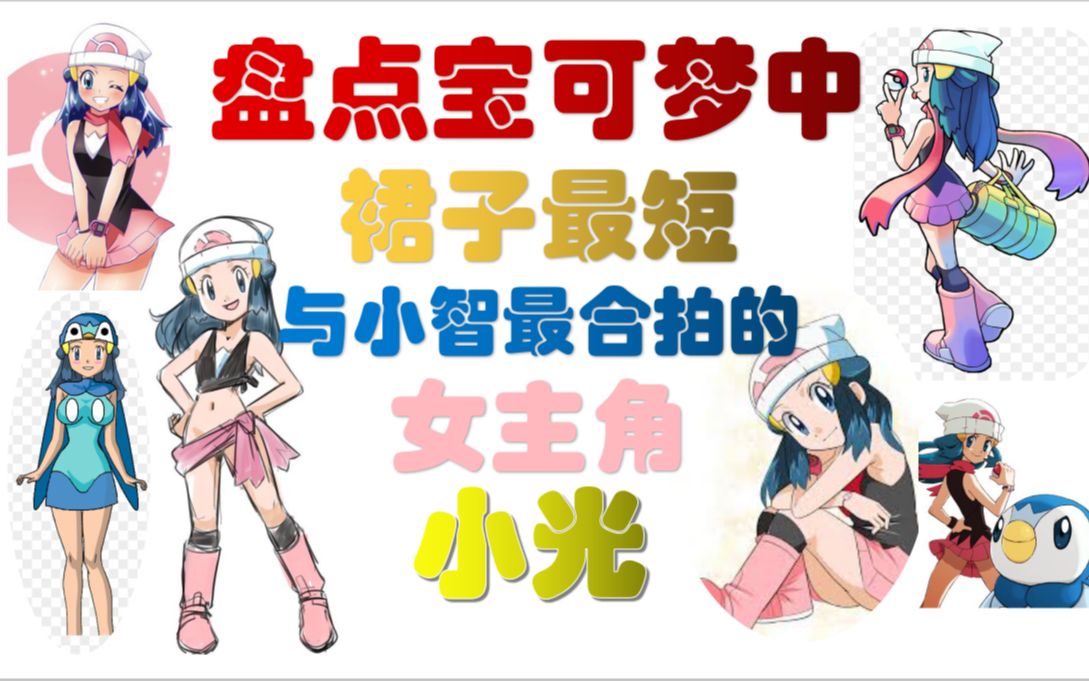 盘点宝可梦中与小智最合拍的女主—小光! 目标:收服所有女训练家!