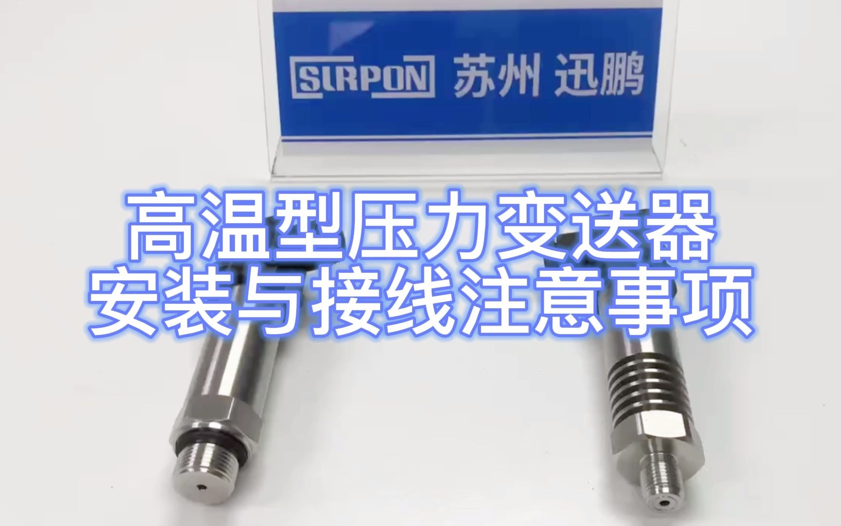 高温型压力变送器安装与接线注意事项苏州迅鹏
