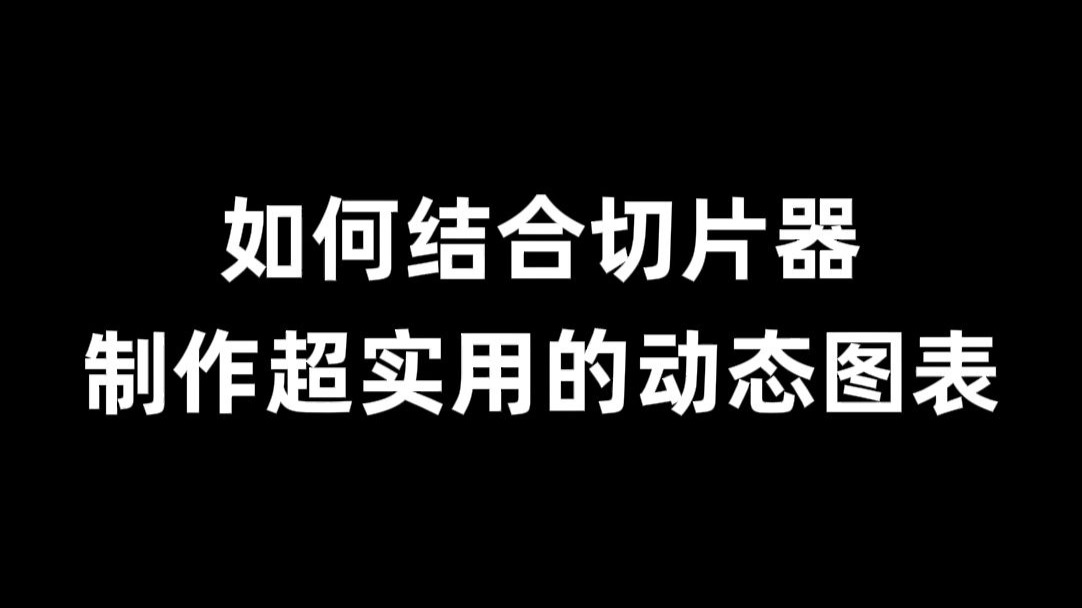 一学就会!Excel切片器动态图表,小白也能轻松搞定