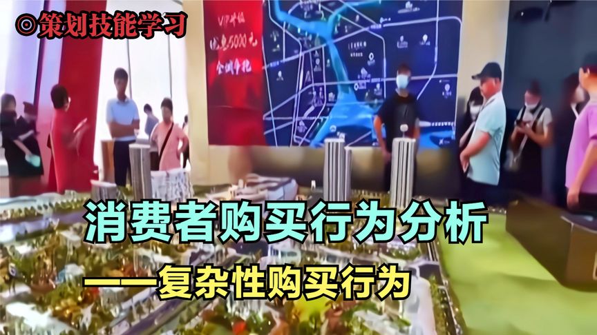 消费者购买行为分析——复杂性购买行为