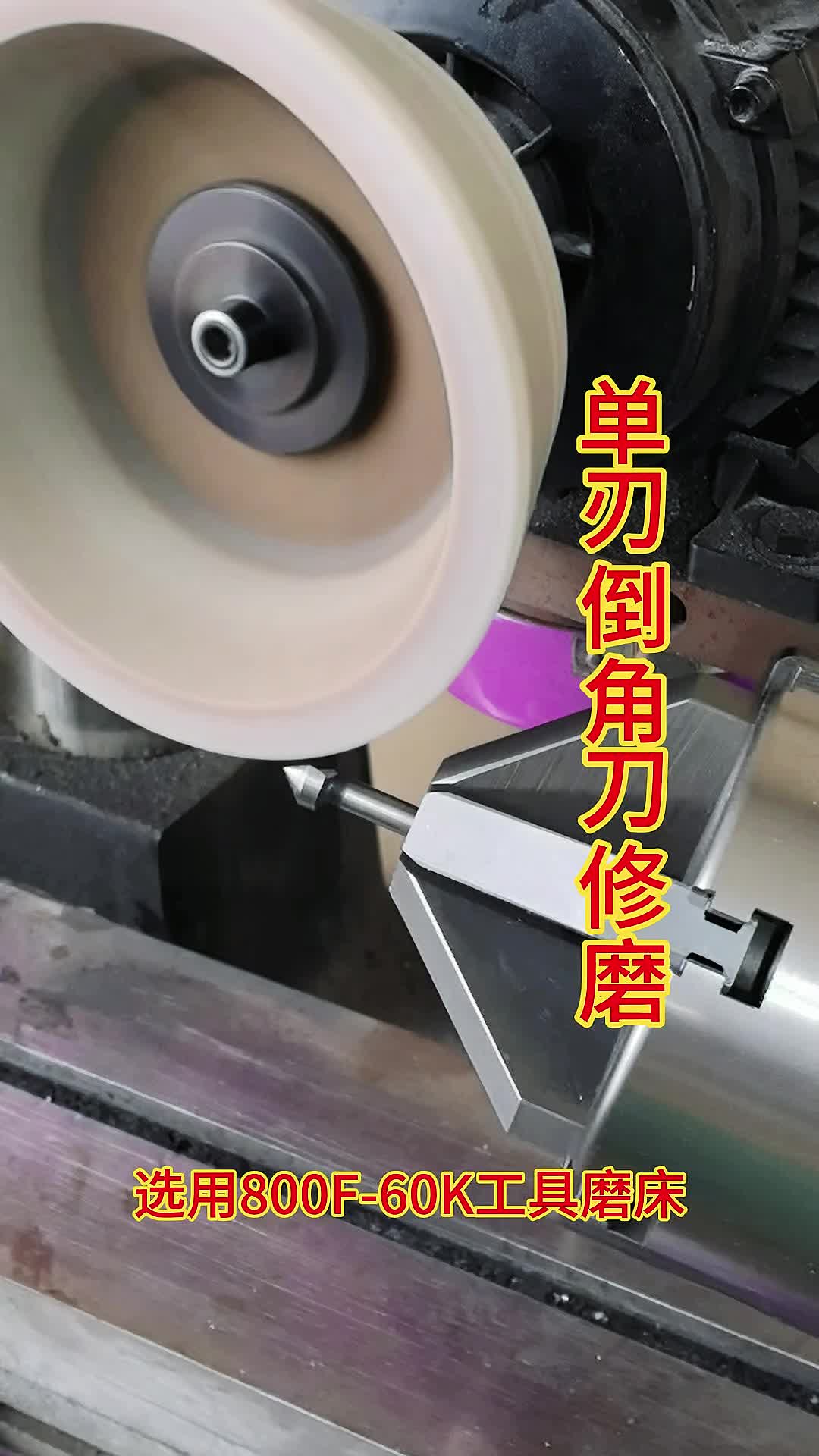 单刃倒角刀修磨 #倒角刀 #倒角刀片 #单刃倒角刀 #强烈推荐