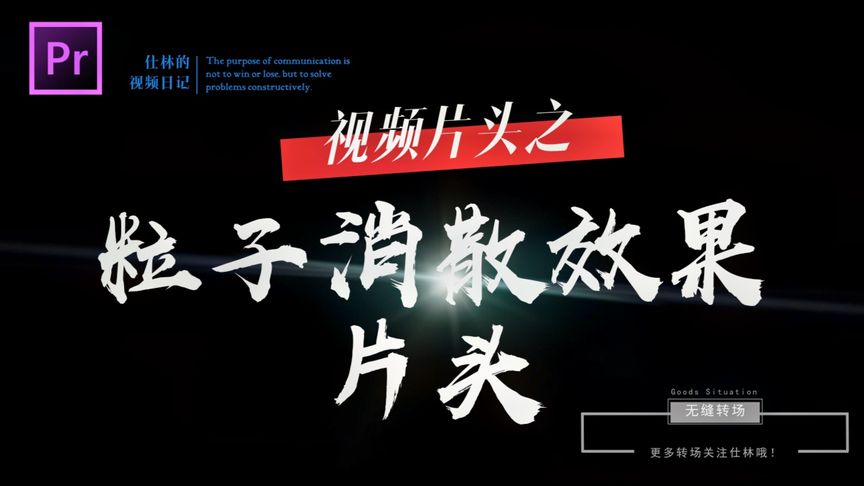 【片头制作】4分钟用pr制作:文字粒子消散的视频片头!