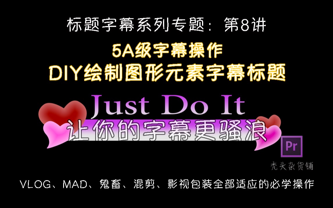 【PR教程】DIY绘制有图形元素的字幕标题