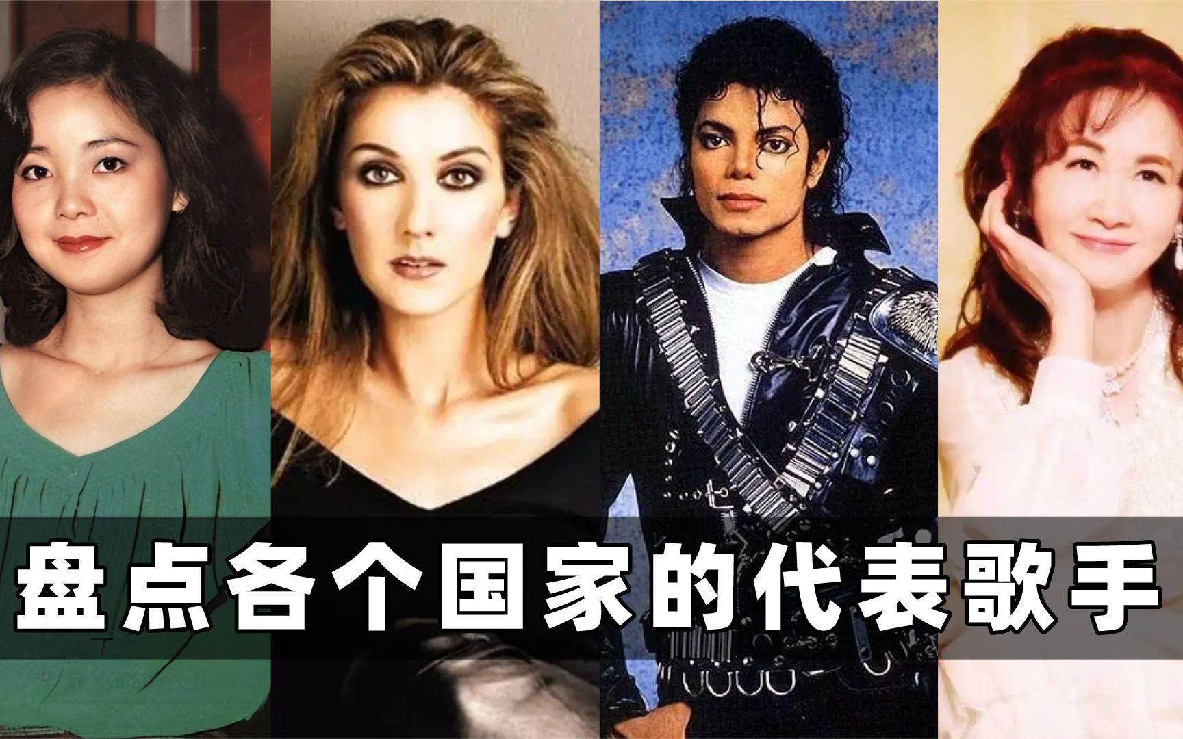 盘点各个国家的代表歌手:美国有迈克尔杰克逊,中国唯有邓丽君!