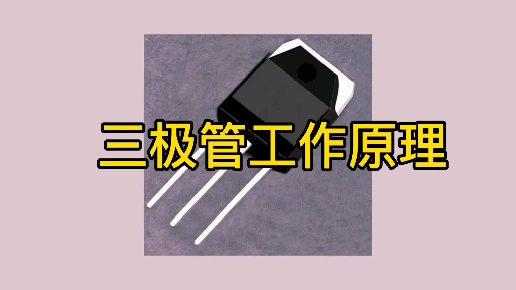 一个动画,让三极管原理,一清二楚!