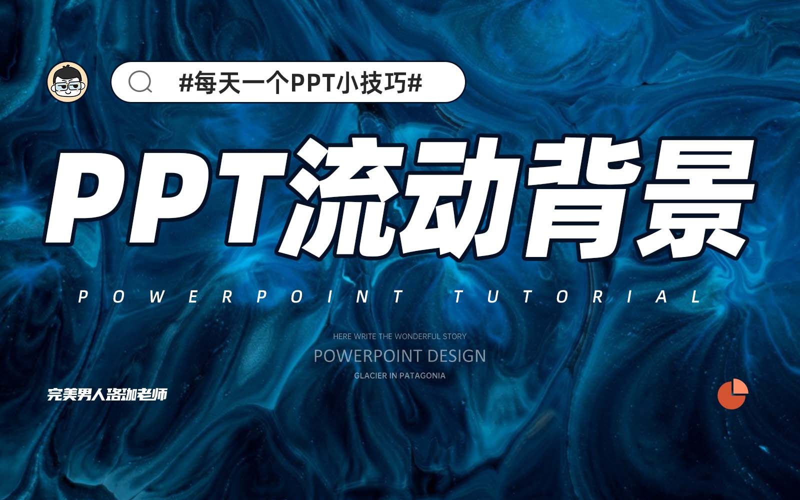 PPT中这几个简单操作,让你的图片转变成动态流动背景!【PPT小技巧】