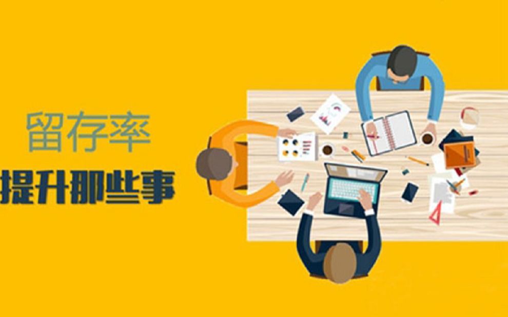 什么是用户留存率?