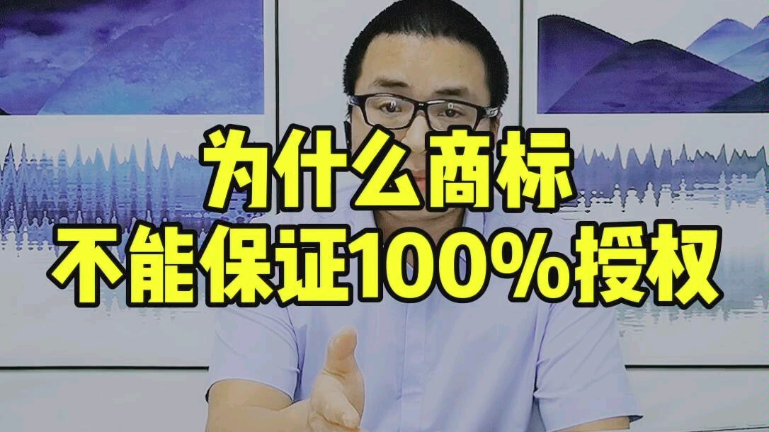 为什么商标不能保证100%授权