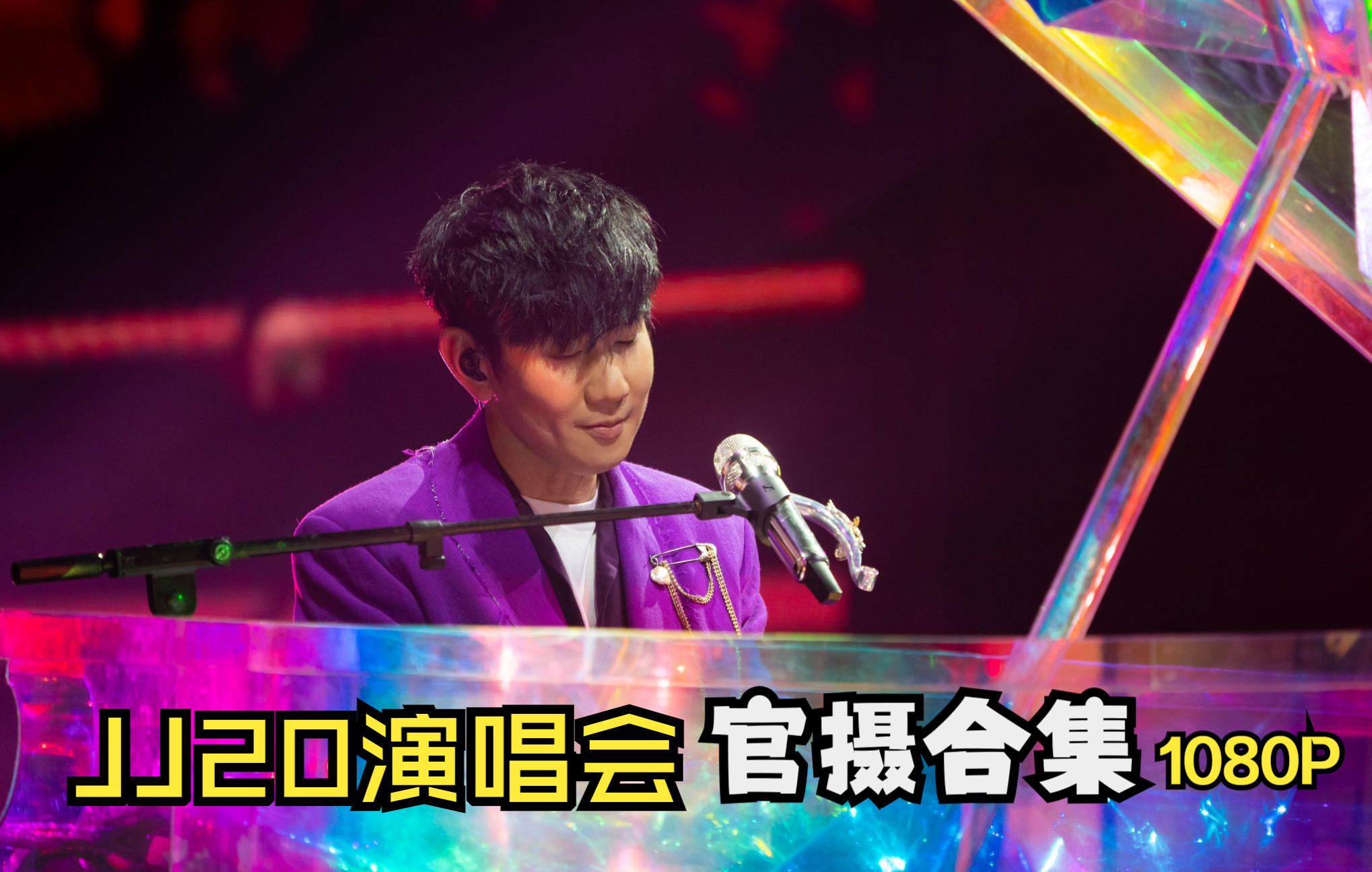 【1080P官摄合集】林俊杰JJ20世界巡回演唱会